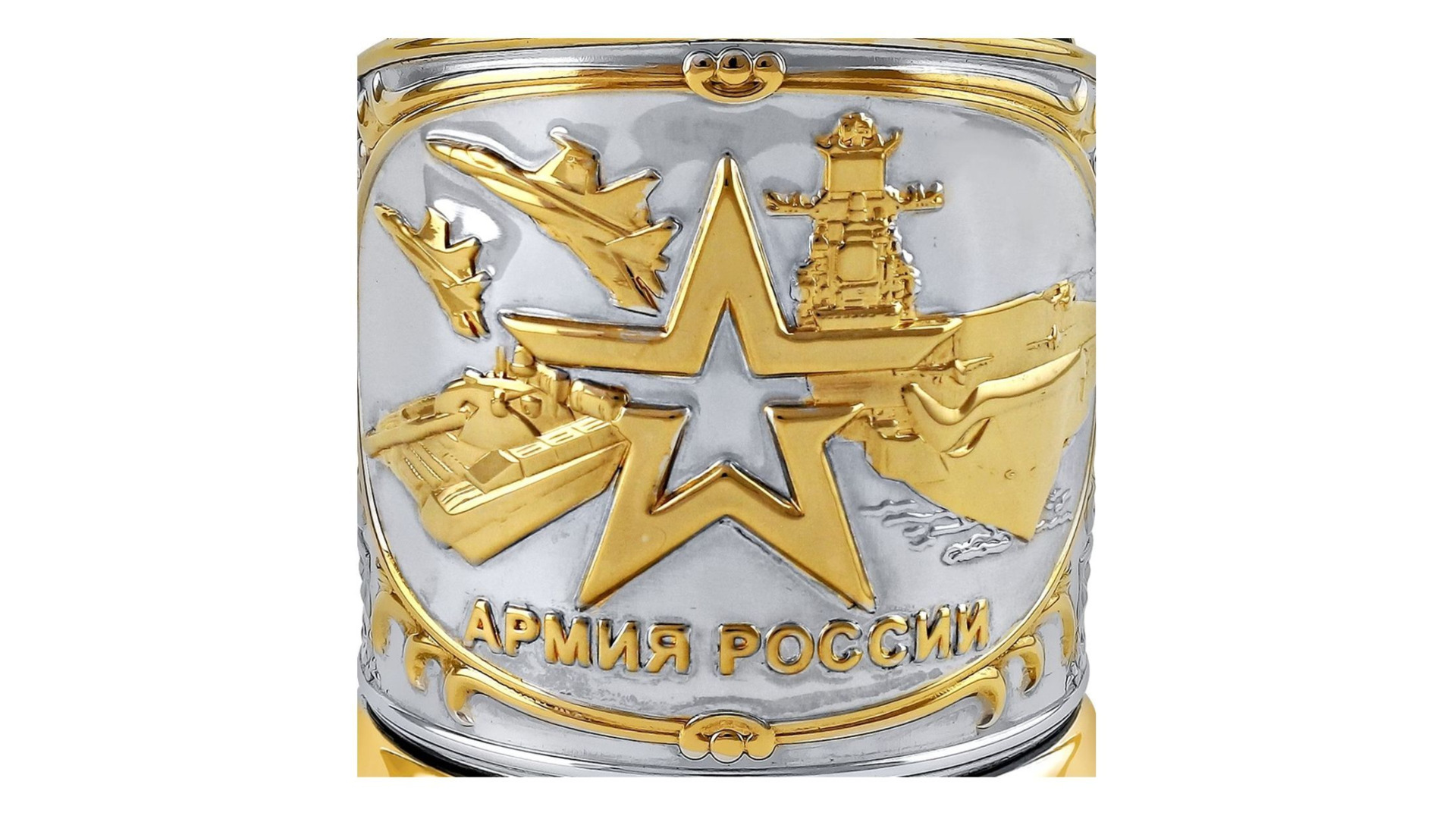 Стакан с подстаканником Кольчугинский мельхиор Армия 250 мл, латунь ...